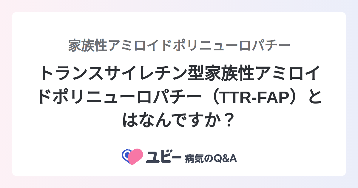 トランスサイレチン型家族性アミロイドポリニューロパチー Ttr Fap とはなんですか 家族性アミロイドポリニューロパチー 症状検索