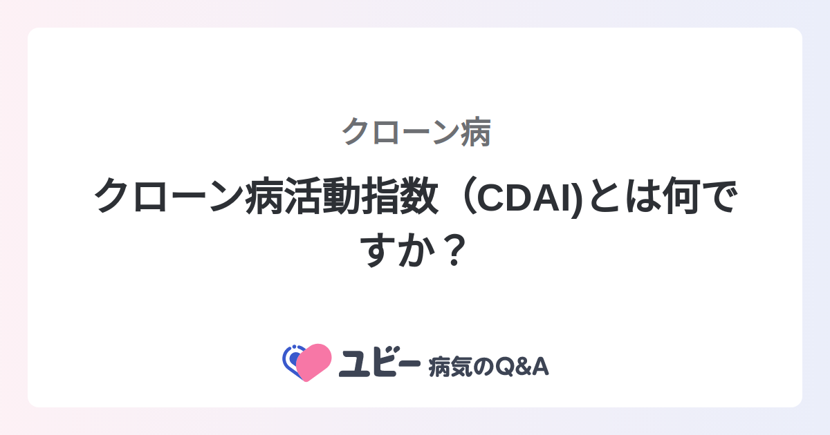 クローン病活動指数（CDAI)とは何ですか？ ｜クローン病