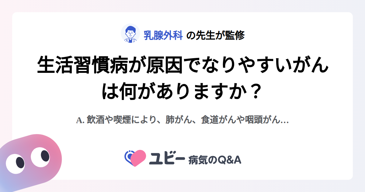 生活習慣病が原因でなりやすいがんは何がありますか？ ｜がん | 症状検索エンジン「ユビー」