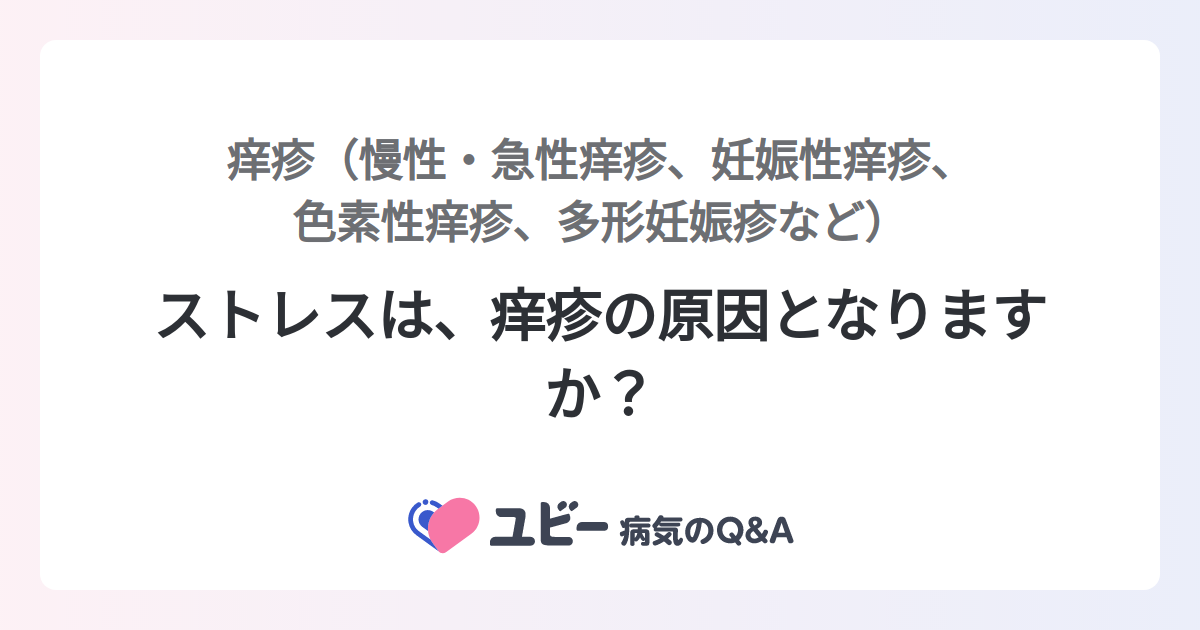 ストレスは、痒疹の原因となりますか？ ｜痒疹（慢性・急性痒疹、妊娠性痒疹、色素性痒疹、多形妊娠疹など） | 症状検索エンジン「ユビー」