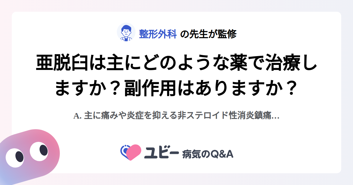亜脱臼は主にどのような薬で治療しますか？副作用はありますか？ ｜亜脱臼 | 症状検索エンジン「ユビー」