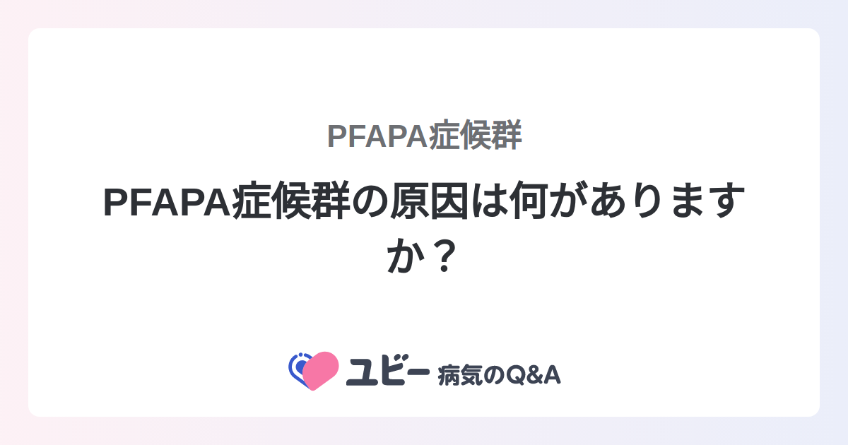 PFAPA症候群の原因は何がありますか？ ｜PFAPA症候群