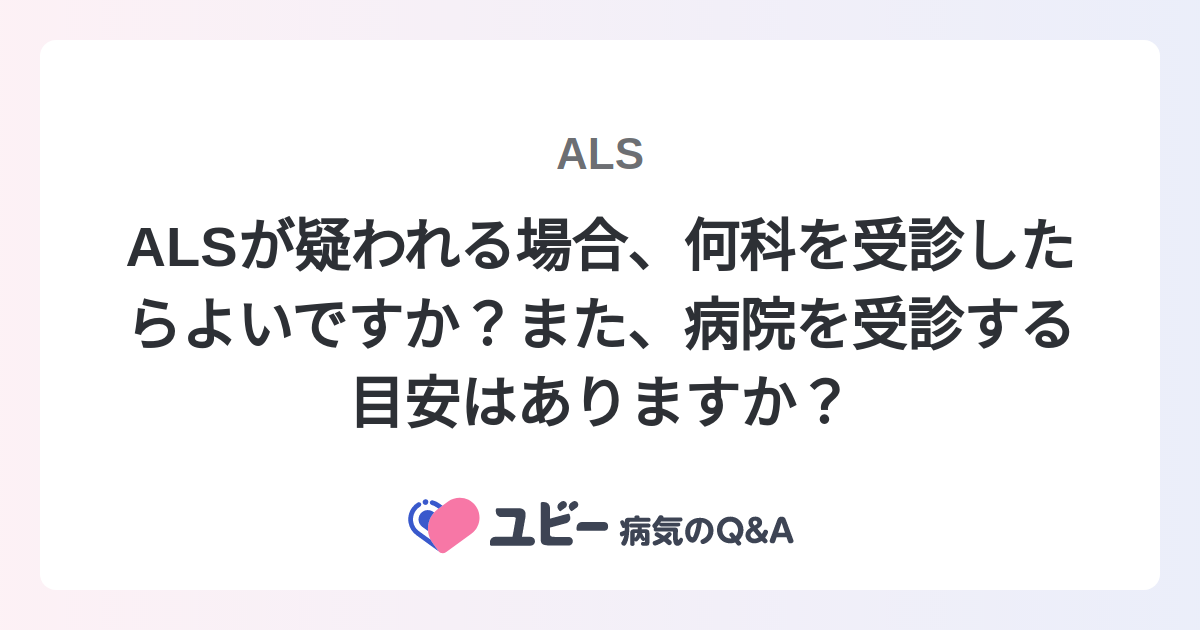 ALSが疑われる場合、何科を受診したらよいですか？また、病院を受診する目安はありますか？ ｜ALS