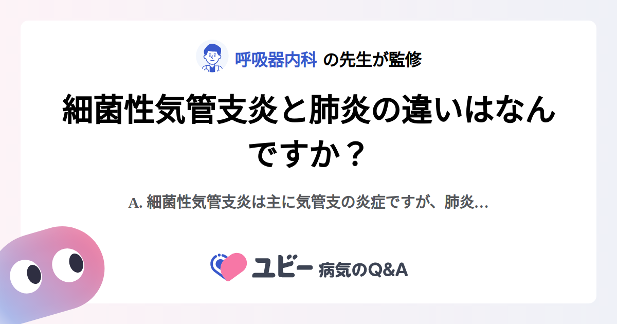 細菌性気管支炎と肺炎の違いはなんですか？ ｜細菌性気管支炎 | 症状検索エンジン「ユビー」