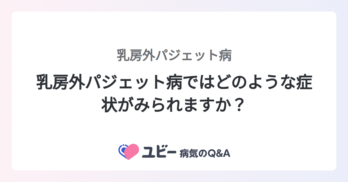乳房外パジェット病ではどのような症状がみられますか？ ｜乳房外パジェット病 | 症状検索エンジン「ユビー」