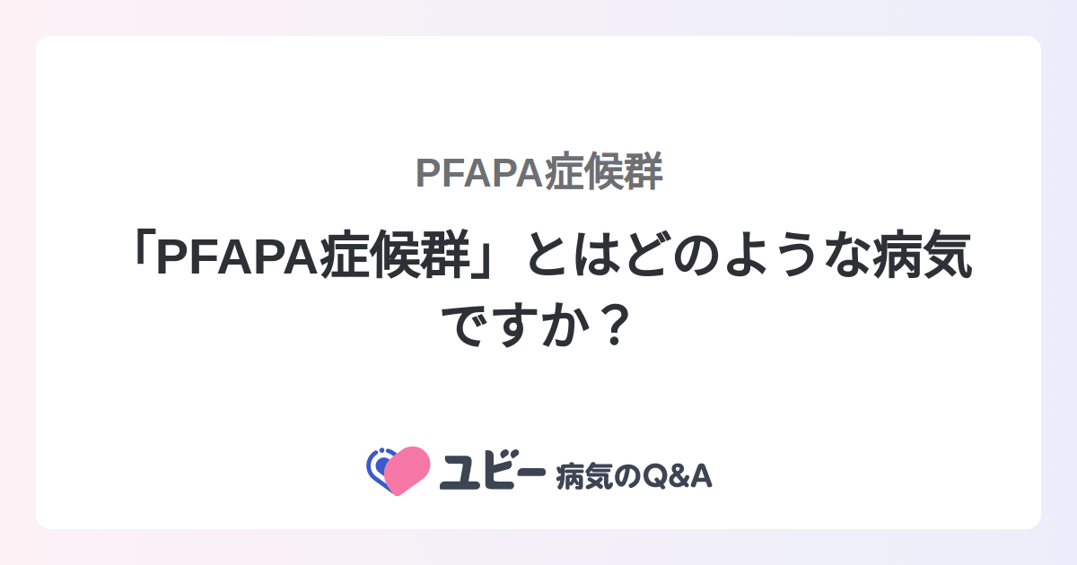 「PFAPA症候群」とはどのような病気ですか？ ｜PFAPA症候群 | 症状検索エンジン「ユビー」