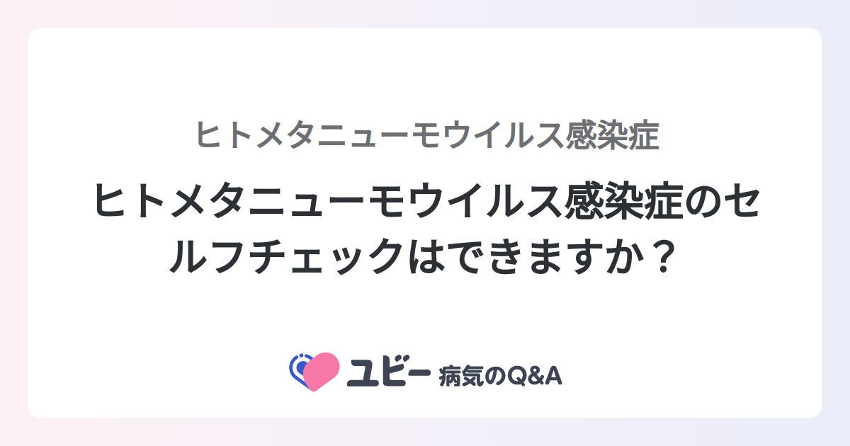 ヒトメタニューモウイルス感染症のセルフチェックはできますか？ ｜ヒトメタニューモウイルス感染症 | 症状検索エンジン「ユビー」