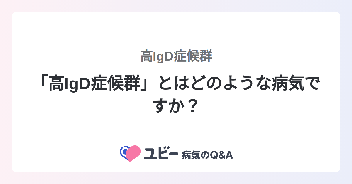 「高IgD症候群」とはどのような病気ですか？ ｜高IgD症候群