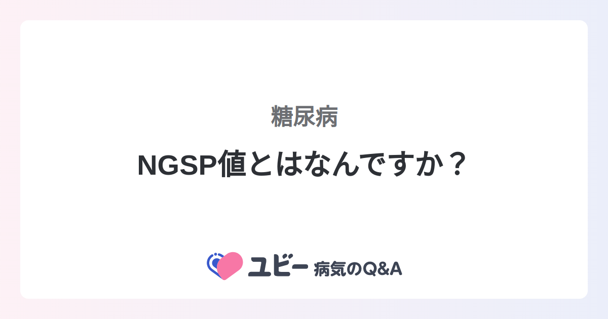 NGSP値とはなんですか？ ｜糖尿病 | 症状検索エンジン「ユビー」