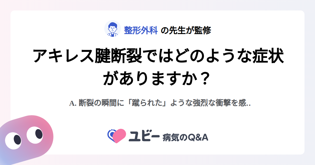 アキレス腱断裂ではどのような症状がありますか？ ｜アキレス腱断裂 | 症状検索エンジン「ユビー」