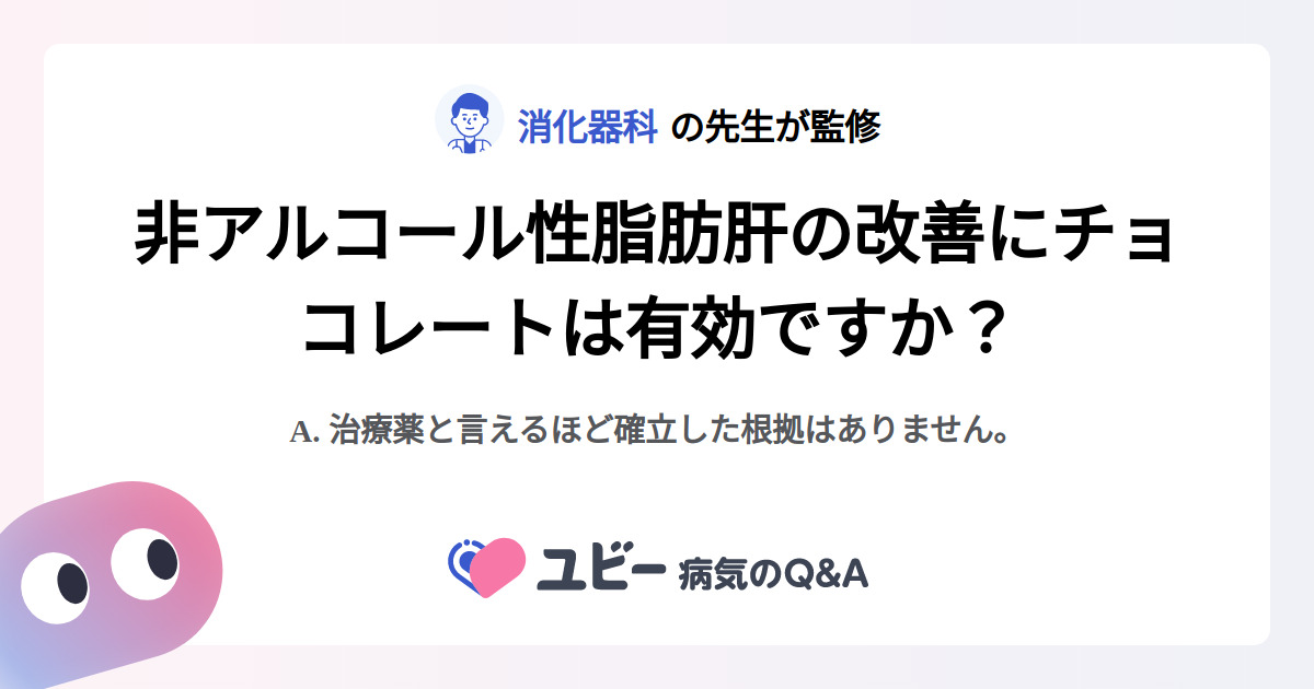 非アルコール性脂肪肝の改善にチョコレートは有効ですか？ ｜非アルコール性脂肪肝 | 症状検索エンジン「ユビー」