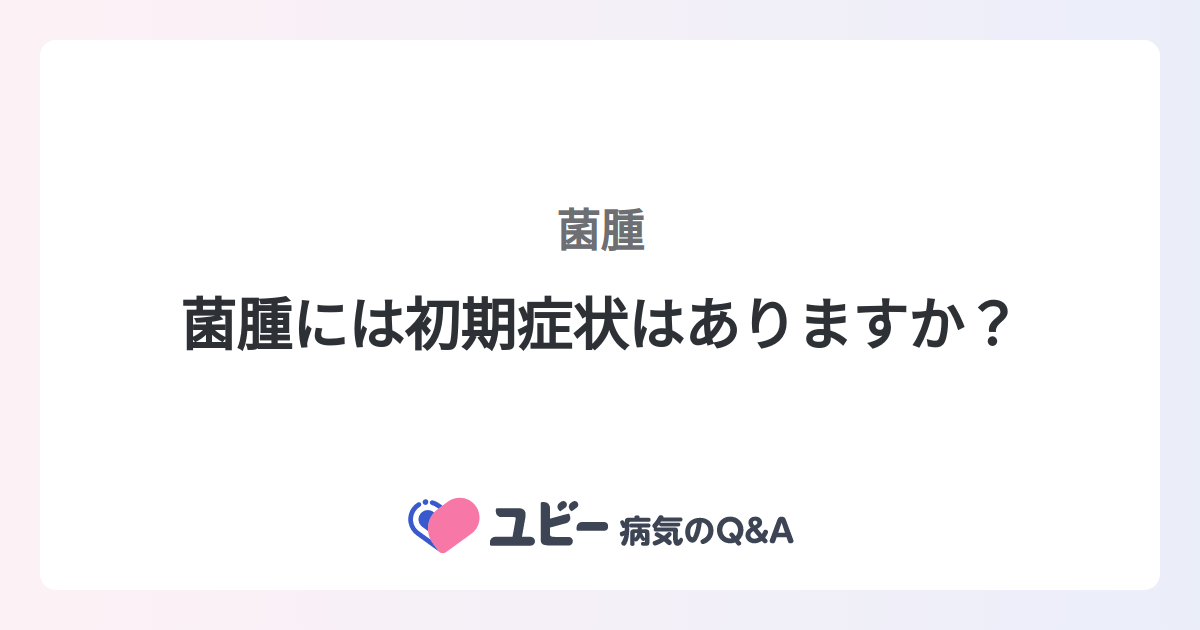 菌腫には初期症状はありますか？ ｜菌腫 | 症状検索エンジン「ユビー」