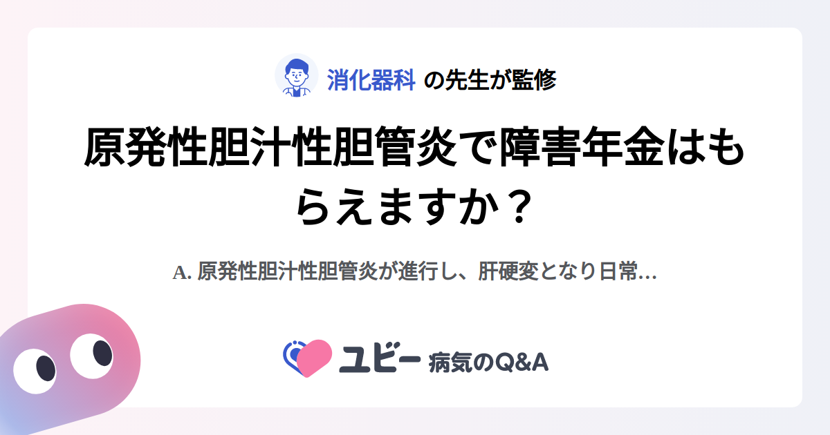 原発性胆汁性胆管炎で障害年金はもらえますか？ ｜原発性胆汁性胆管炎