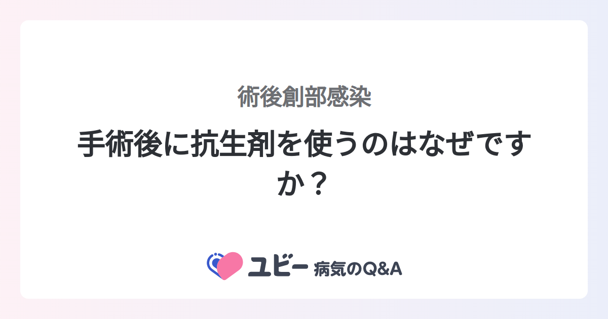 手術後に抗生剤を使うのはなぜですか？ ｜術後創部感染