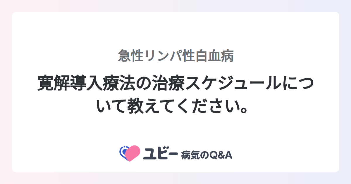 寛解導入療法の治療スケジュールについて教えてください。 ｜急性リンパ性白血病