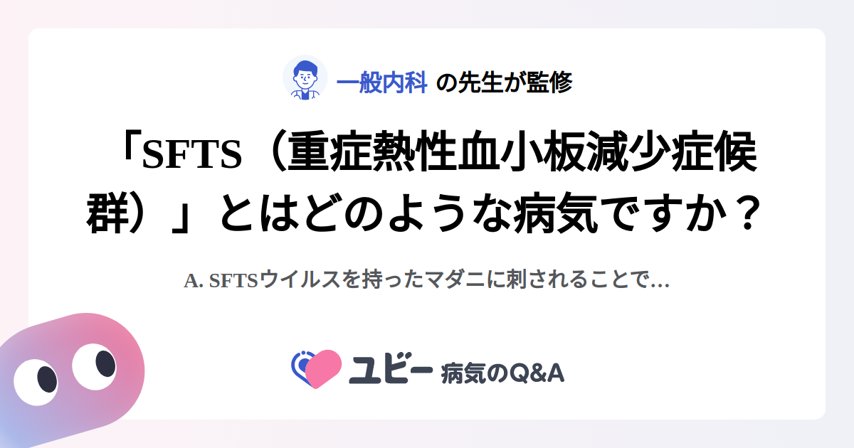 「SFTS（重症熱性血小板減少症候群）」とはどのような病気ですか？ ｜SFTS（重症熱性血小板減少症候群） | 症状検索エンジン「ユビー」