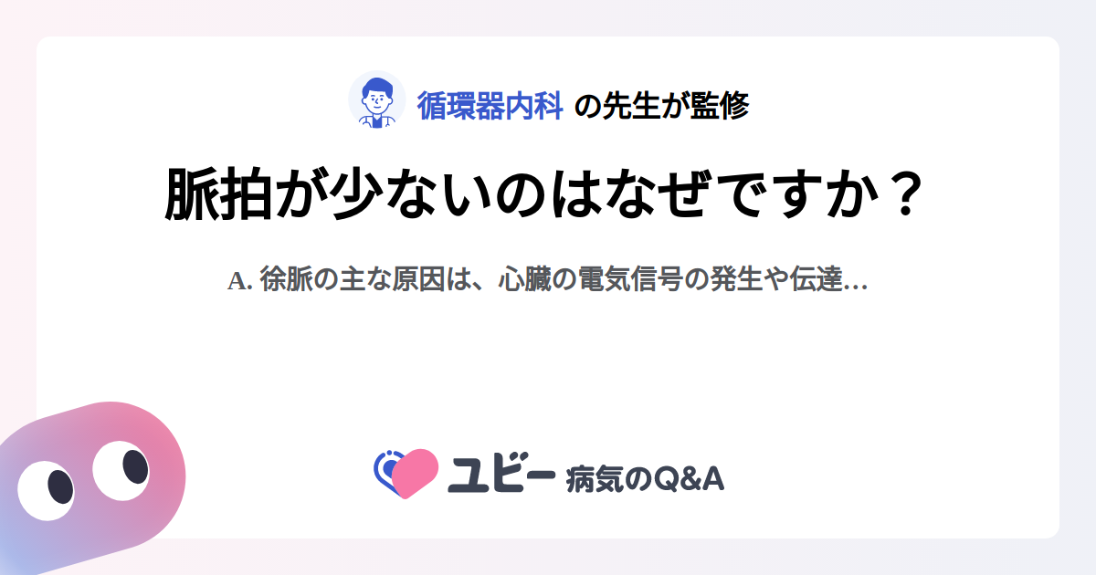 脈拍が少ないのはなぜですか？ ｜徐脈