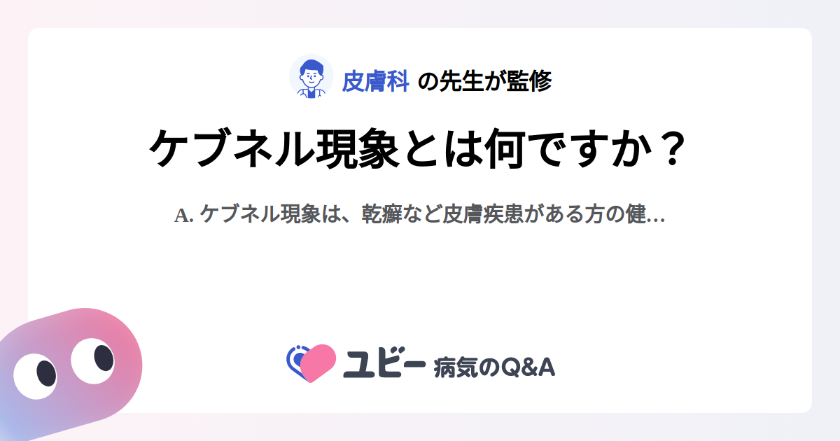ケブネル現象とは何ですか？ ｜乾癬