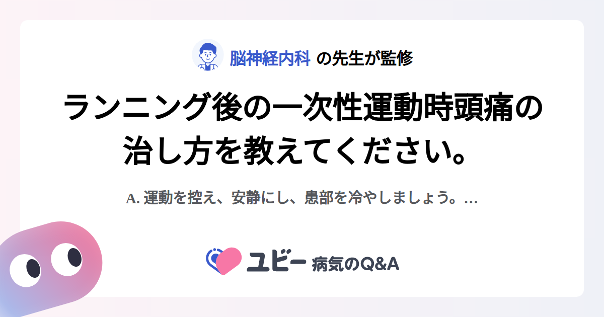 ランニング後の一次性運動時頭痛の治し方を教えてください。 ｜一次性運動時頭痛