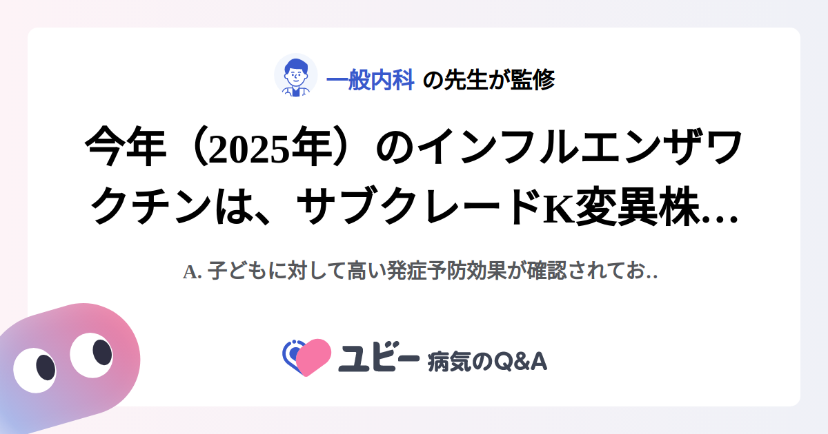 今年（2025年）のインフルエンザワクチンは、サブクレードK変異株に対して子どもに効果がありますか？ ｜インフルエンザ