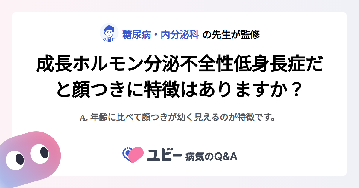成長ホルモン分泌不全性低身長症だと顔つきに特徴はありますか？ ｜成長ホルモン分泌不全性低身長症 | 症状検索エンジン「ユビー」