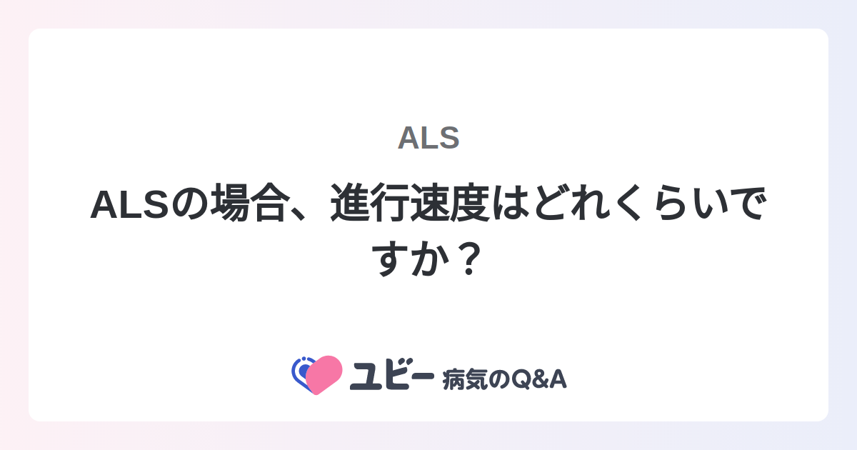 ALSの場合、進行速度はどれくらいですか？ ｜ALS | 症状検索エンジン「ユビー」