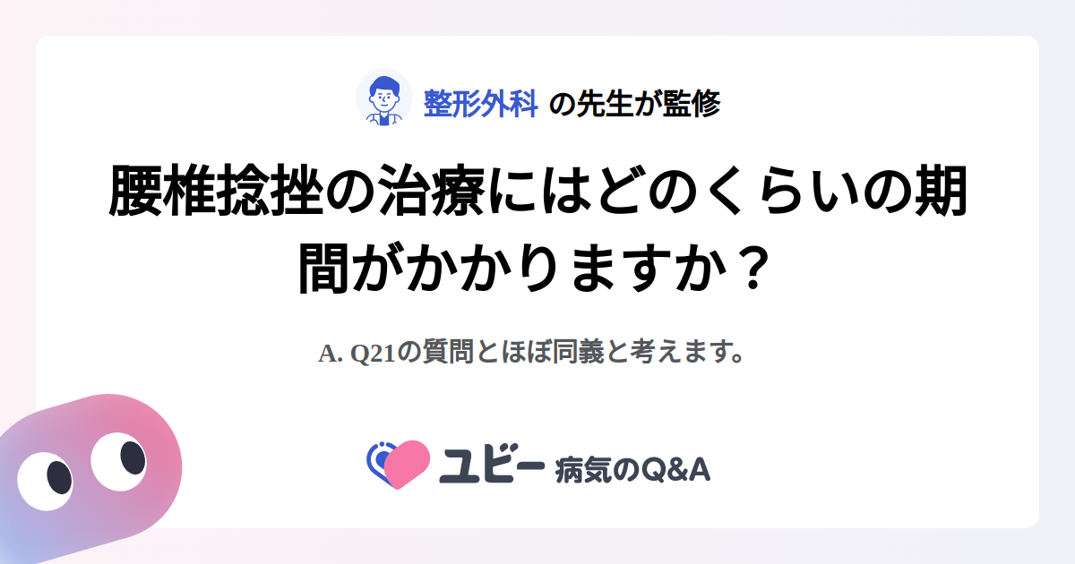 腰椎捻挫の治療にはどのくらいの期間がかかりますか？ ｜腰椎捻挫 | 症状検索エンジン「ユビー」