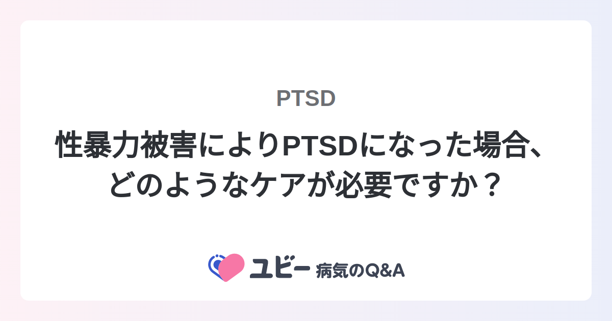性暴力被害によりPTSDになった場合、どのようなケアが必要ですか？ ｜PTSD