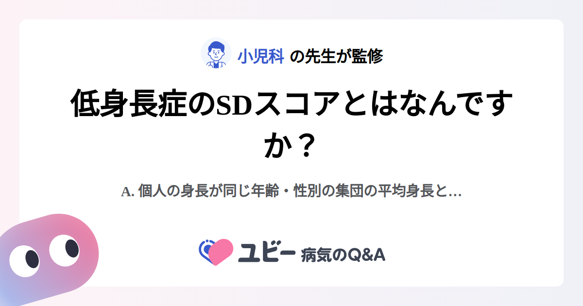低身長症のSDスコアとはなんですか？ ｜低身長症 | 症状検索エンジン「ユビー」