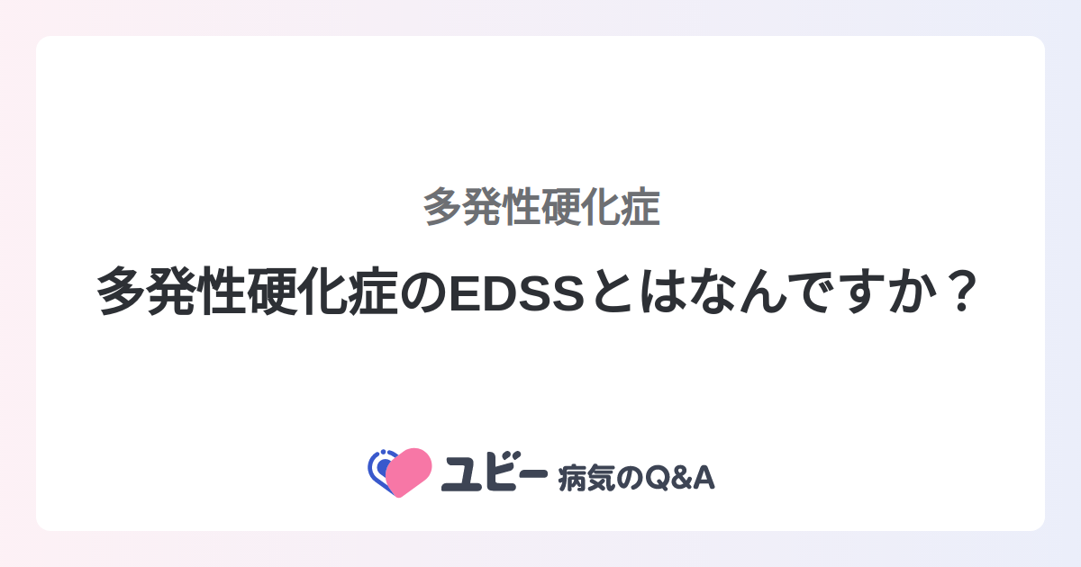 多発性硬化症のEDSSとはなんですか？ ｜多発性硬化症 | 症状検索エンジン「ユビー」