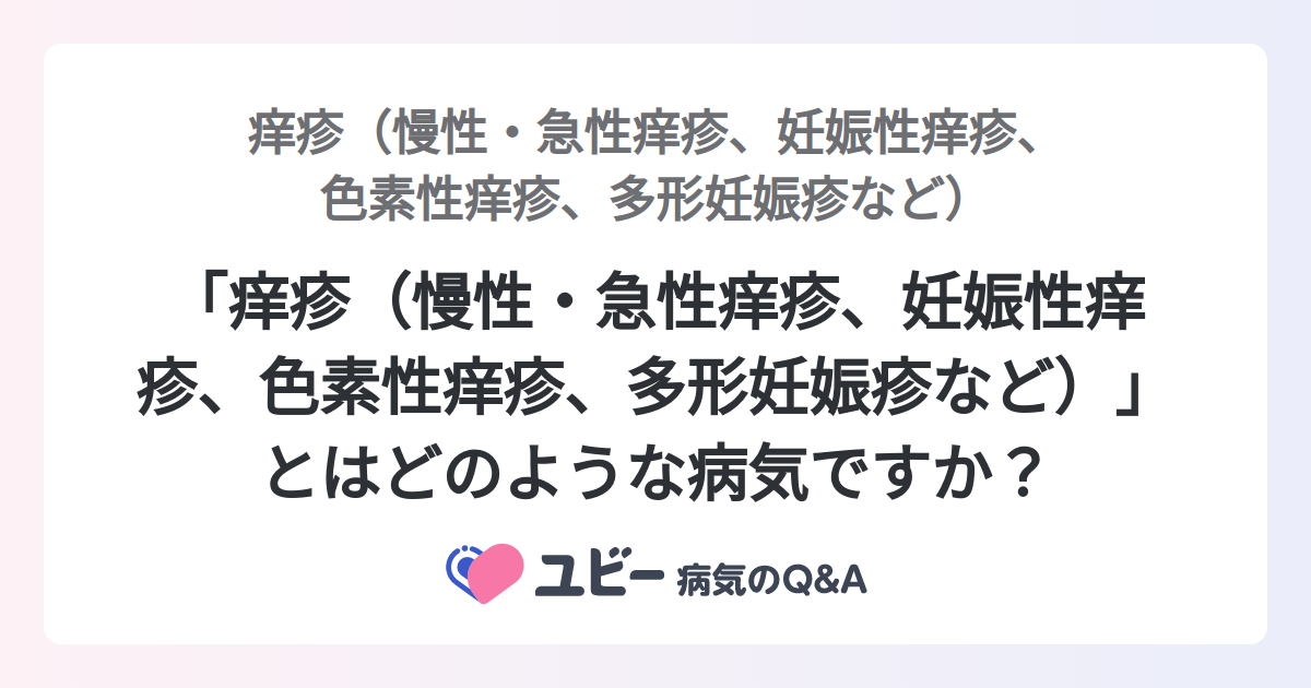 「痒疹（慢性・急性痒疹、妊娠性痒疹、色素性痒疹、多形妊娠疹など）」とはどのような病気ですか？ ｜痒疹（慢性・急性痒疹、妊娠性痒疹、色素性痒疹 ...