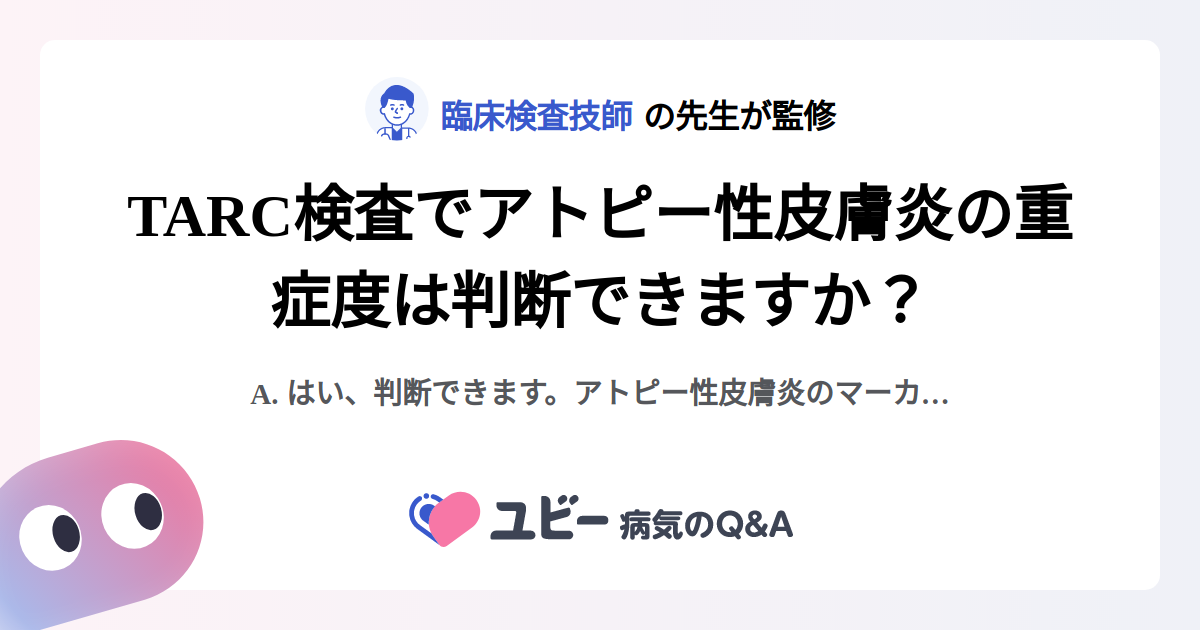 TARC検査でアトピー性皮膚炎の重症度は判断できますか？ ｜アトピー性皮膚炎