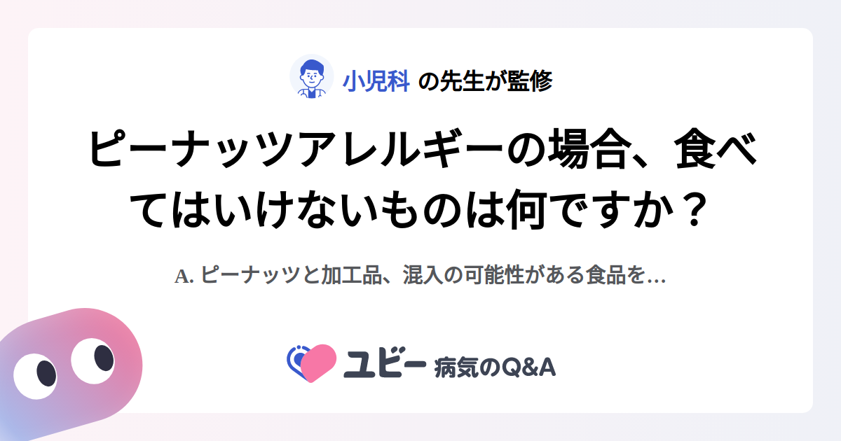 ピーナッツアレルギーの場合、食べてはいけないものは何ですか？ ｜ピーナッツアレルギー | 症状検索エンジン「ユビー」