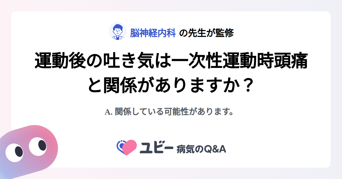 運動後の吐き気は一次性運動時頭痛と関係がありますか？ ｜一次性運動時頭痛 | 症状検索エンジン「ユビー」