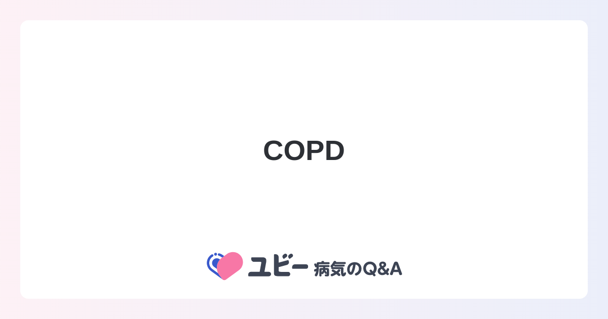 COPD | ユビー病気のQ&A | 症状検索エンジン「ユビー」