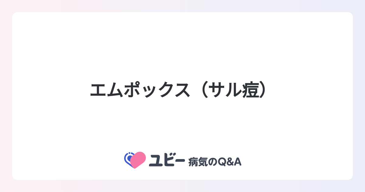 エムポックス（サル痘） | ユビー病気のQ&A | 症状検索エンジン「ユビー」