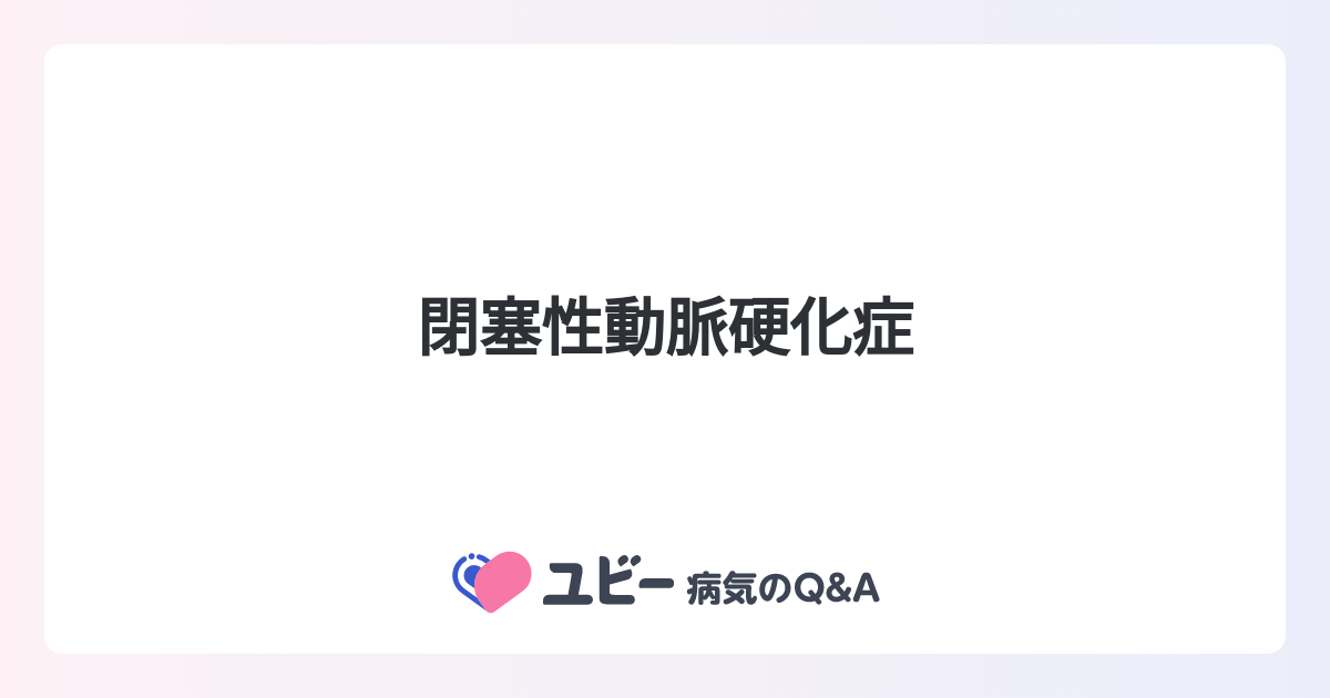 閉塞性動脈硬化症 | ユビー病気のQ&A | 症状検索エンジン「ユビー」