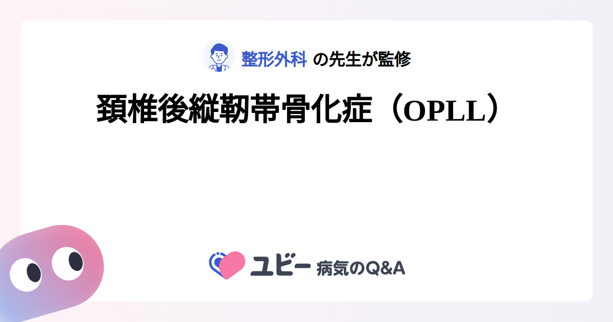 頚椎後縦靭帯骨化症（OPLL） | ユビー病気のQ&A | 症状検索エンジン「ユビー」