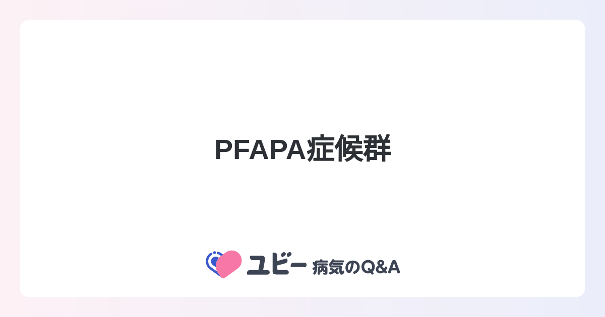 PFAPA症候群 | ユビー病気のQ&A | 症状検索エンジン「ユビー」