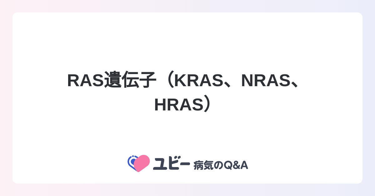 RAS遺伝子（KRAS、NRAS、HRAS） | ユビー病気のQ&A