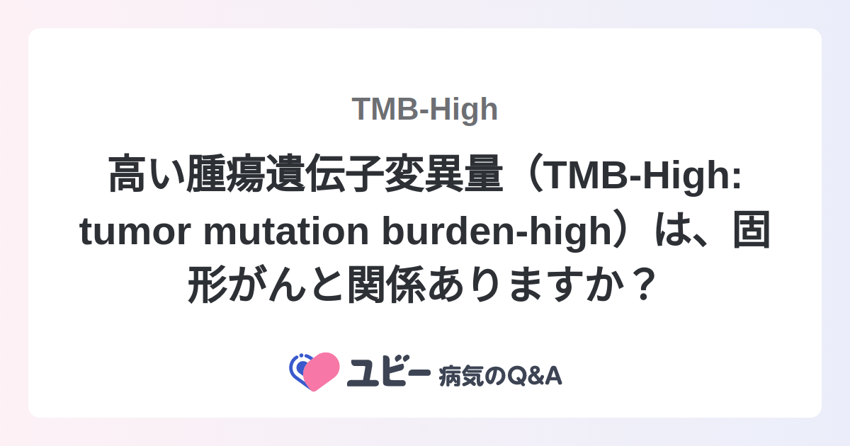 高い腫瘍遺伝子変異量（TMB-High: tumor mutation burden-high）は、固形がんと関係ありますか？ ｜TMB ...