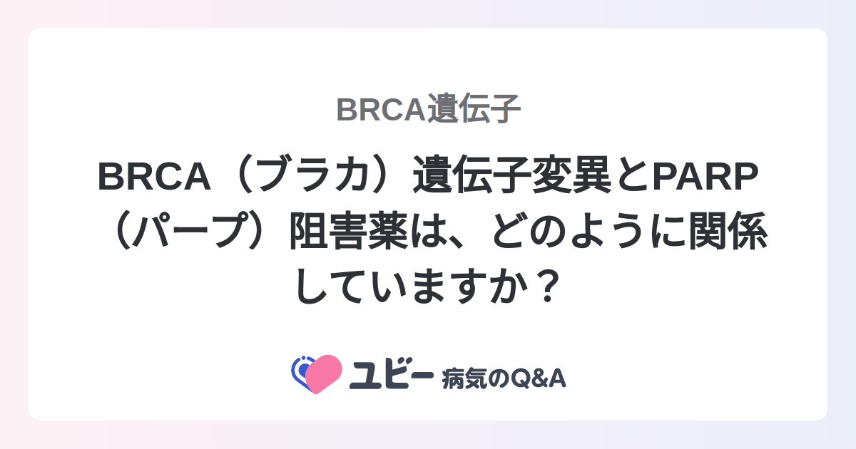 BRCA（ブラカ）遺伝子変異とPARP（パープ）阻害薬は、どのように関係していますか？ ｜BRCA遺伝子
