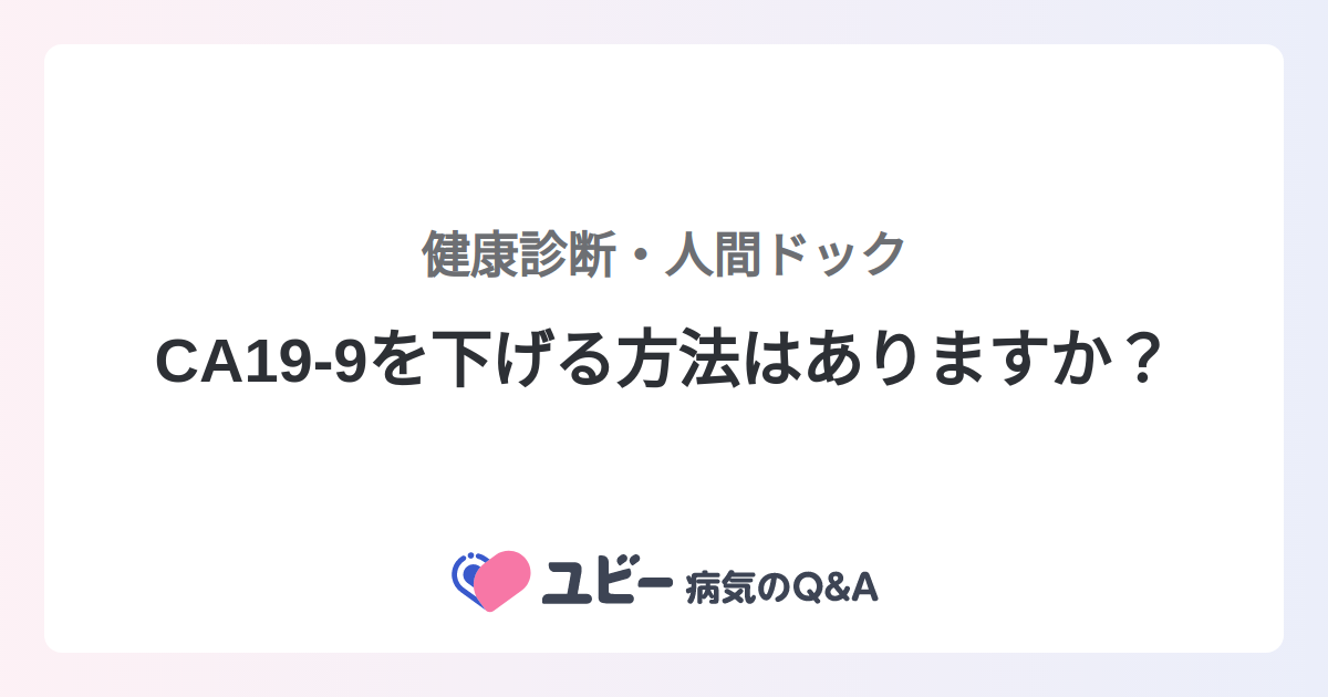 CA19-9を下げる方法はありますか？ ｜健康診断・人間ドック