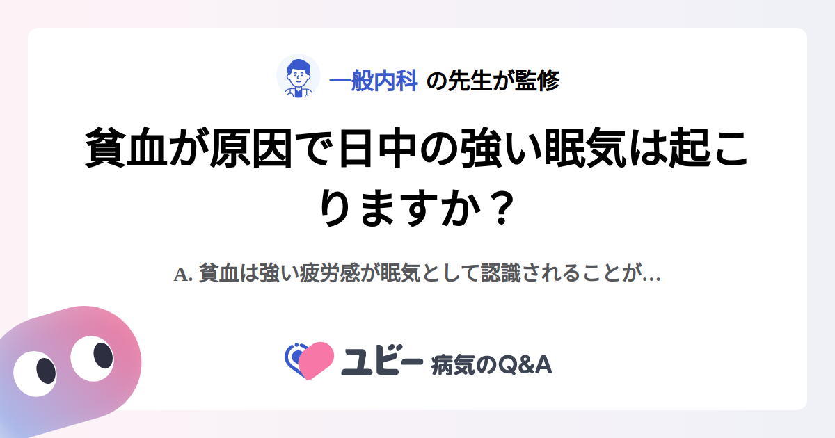 貧血が原因で日中の強い眠気は起こりますか？ ｜日中の強い眠気 | 症状検索エンジン「ユビー」