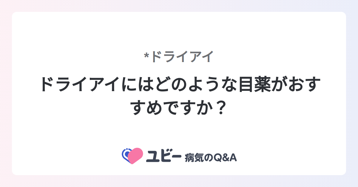 ドライアイにはどのような目薬がおすすめですか？ ｜ドライアイ