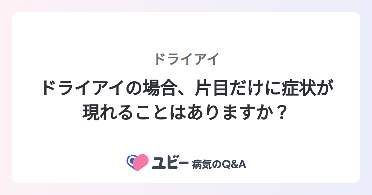 ドライアイの場合、片目だけに症状が現れることはありますか？ ｜ドライアイ