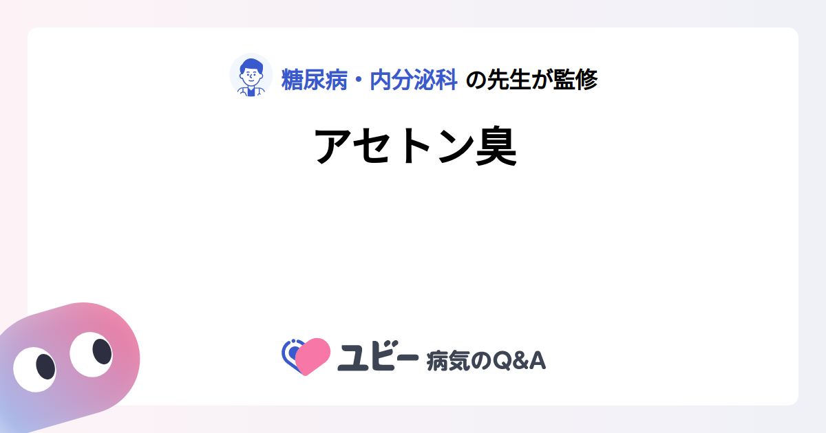 アセトン臭 | ユビー病気のQ&A | 症状検索エンジン「ユビー」